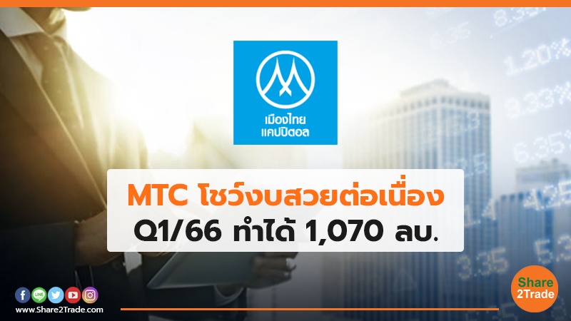 MTC โชว์งบสวยต่อเนื่อง | Share2Trade
